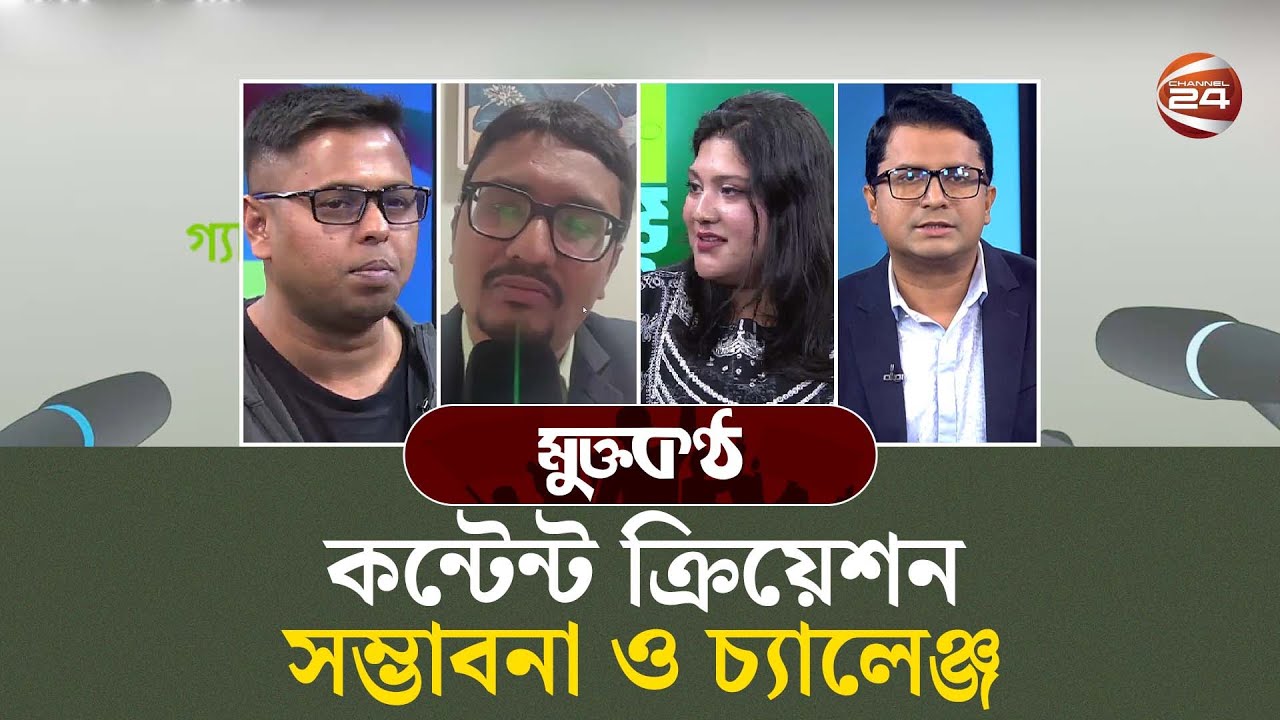কন্টেন্ট ক্রিয়েশন: সম্ভাবনা ও চ্যালেঞ্জ | মুক্তকণ্ঠ | Mukto Kontho ...