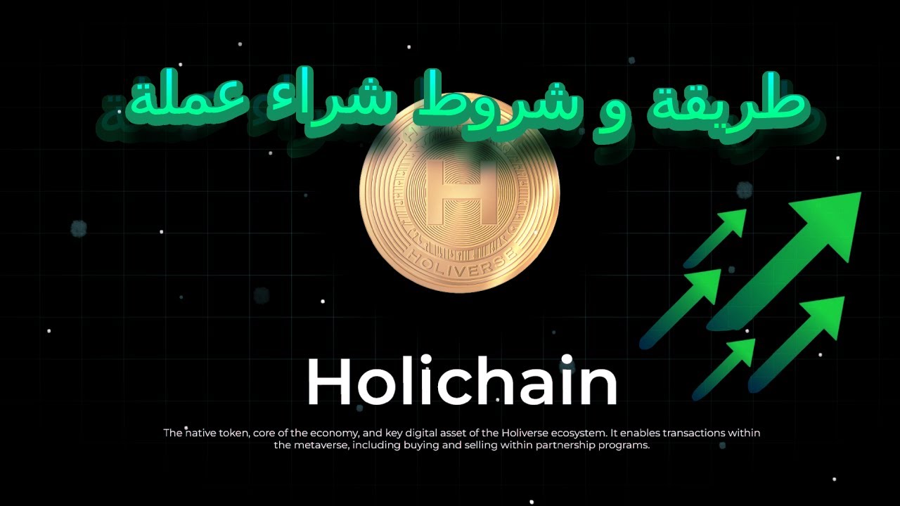 How To buy Holiverse Holichain / طريقة شراء عملة الهوليشين - YouTube