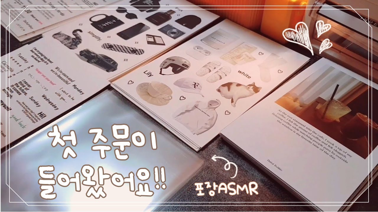 06 초보 문구사장 첫 주문 브이로그 첫 주문이 들어왔어요 스티커 포장하기 문구사장 브이로그 Asmr