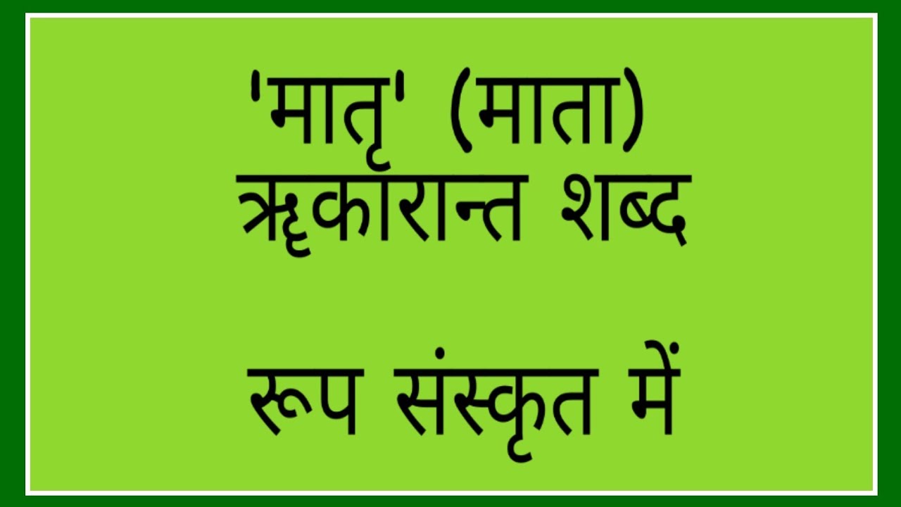 'मातृ' (माता) स्त्रीलिंग ॠकारान्त शब्द रूप संस्कृत में 'Matri'(Mother ...