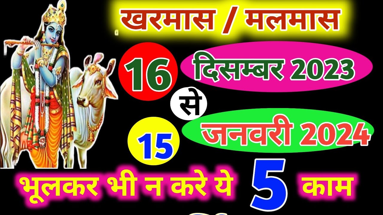 Kharmas Kab Se Hai 2023 | Malmas Kab Se Kab Tak | Kharmas December 2023 Date | खरमास कब से है ...
