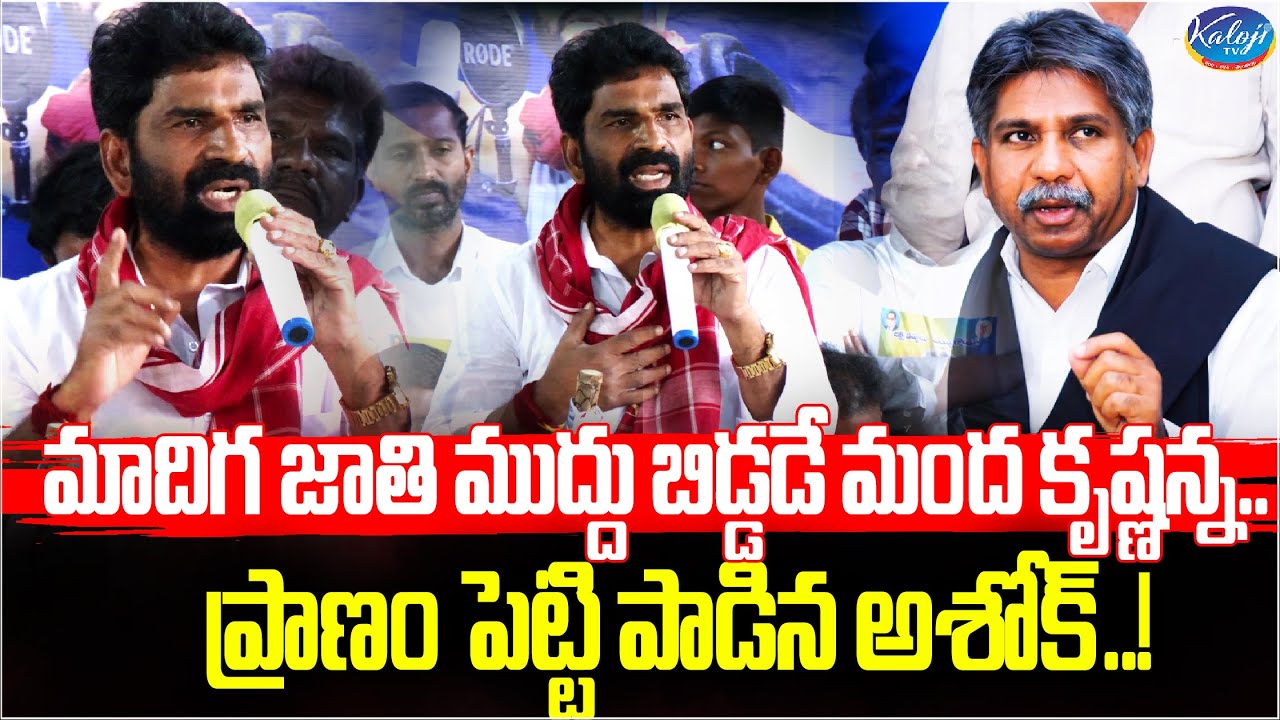 మాదిగ జాతి ముద్దు బిడ్డడే మంద కృష్ణన్న..! | Folk Singer Ashok POWERFUL ...