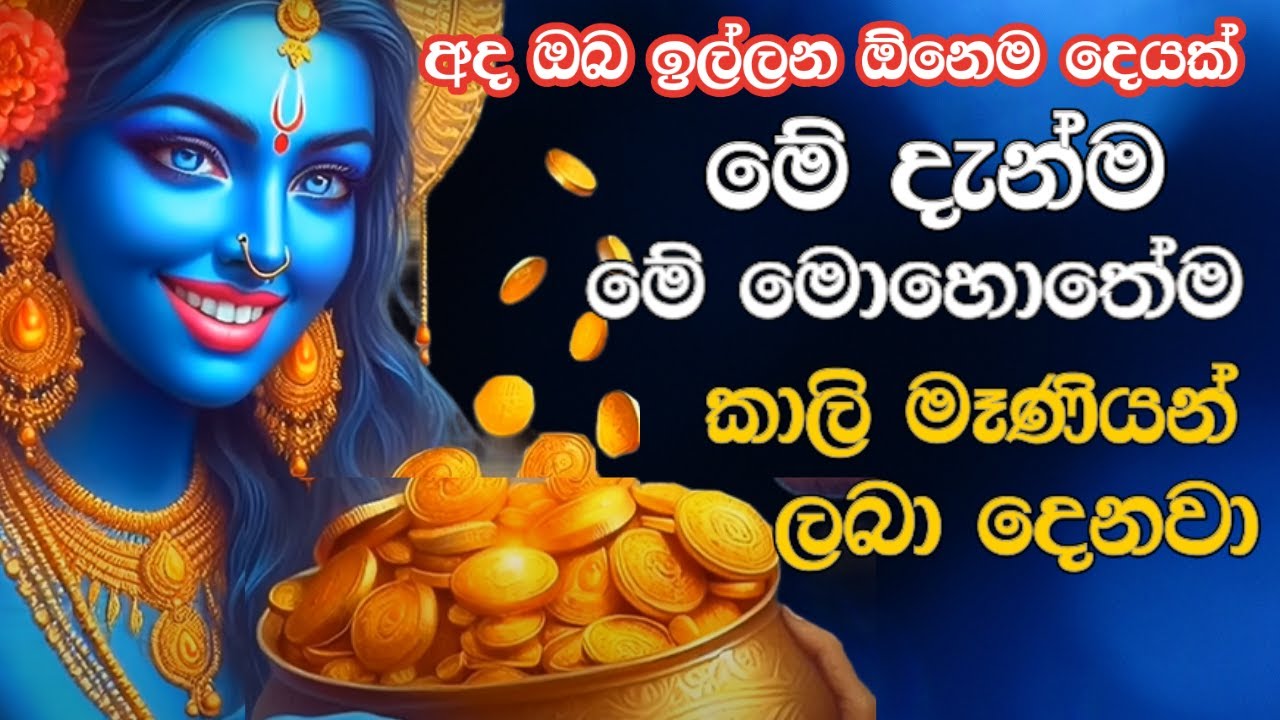 අද දවස මඟ හැරුනොත් අපරාදේ 🌷😥 Make any wish NOW 🤲 Goddess Kali Gayatri ...