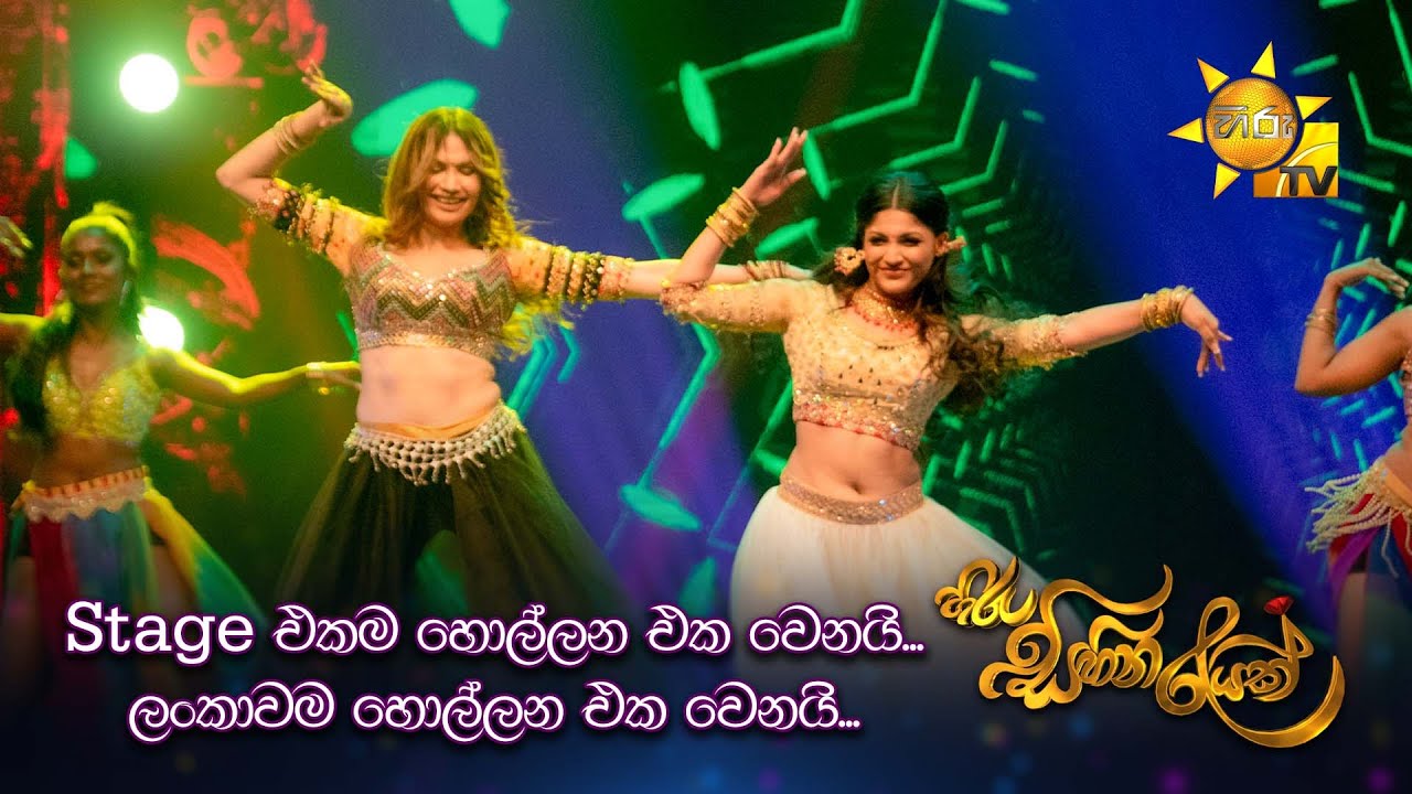Stage එකම හොල්ලන එක වෙනයි... ලංකාවම හොල්ලන එක වෙනයි... | Hiru Sihina ...
