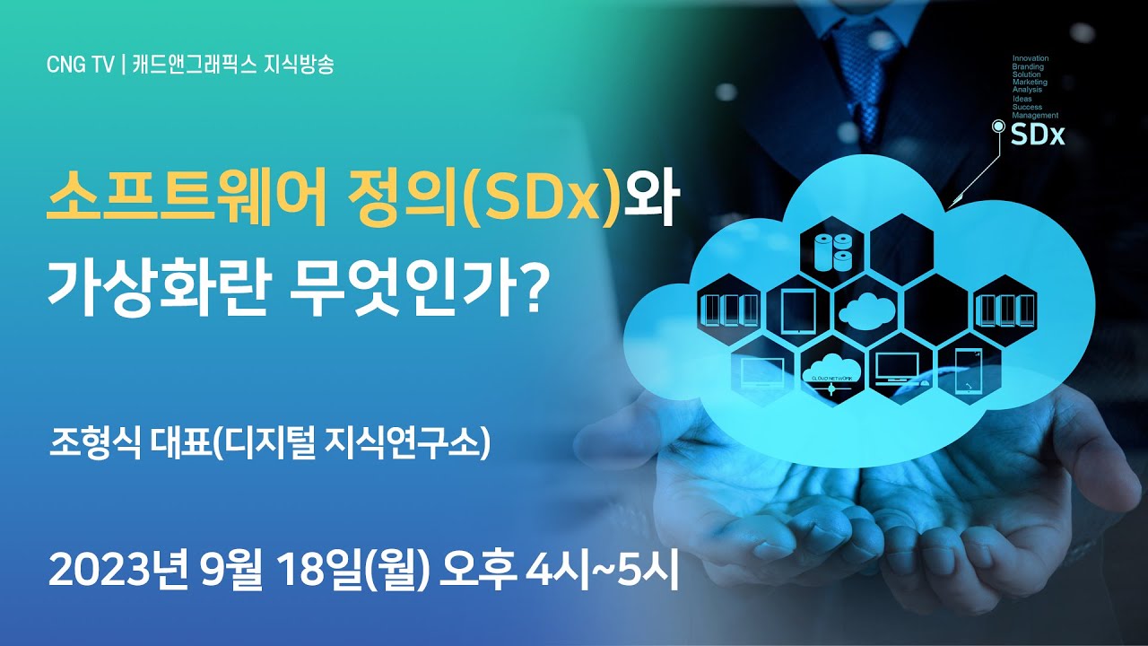 소프트웨어 정의software Defined X와 가상화virtualization란 무엇인가 Youtube