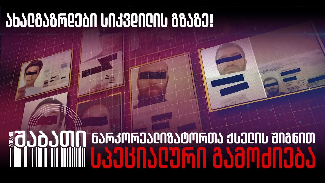 ქართველი ახალგაზრდები სიკვდილის გზაზე - დიდი სპეციალური გამოძიება - YouTube