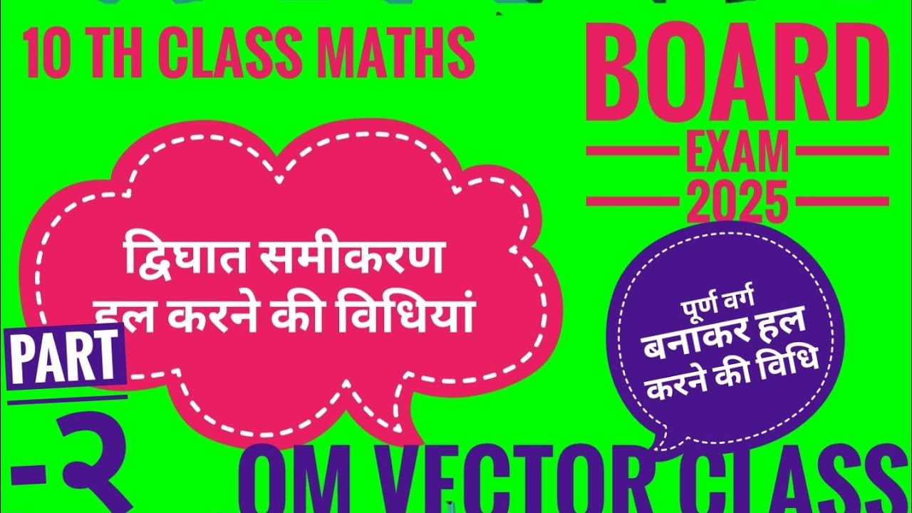 #videos #पूर्ण वर्ग बनाकर हल करनेकी विधि#quadratic #quadraticequation #om vector classes - YouTube