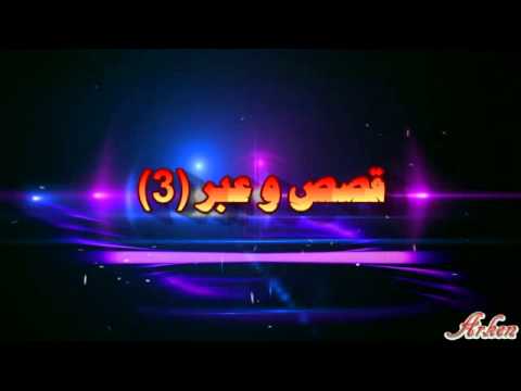 9isas wa 3ibar (3)قصص و عبر - YouTube