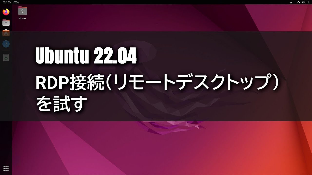 【Ubuntu 22.04】RDP接続（リモートデスクトップ）を試す - YouTube