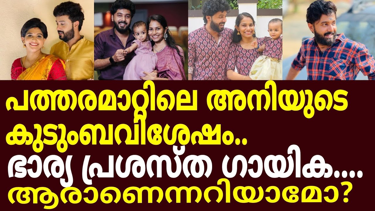 പത്തരമാറ്റിലെ അനിയുടെ യഥാർത്ഥ കുടുംബം.. Patharamatt serial actress real ...