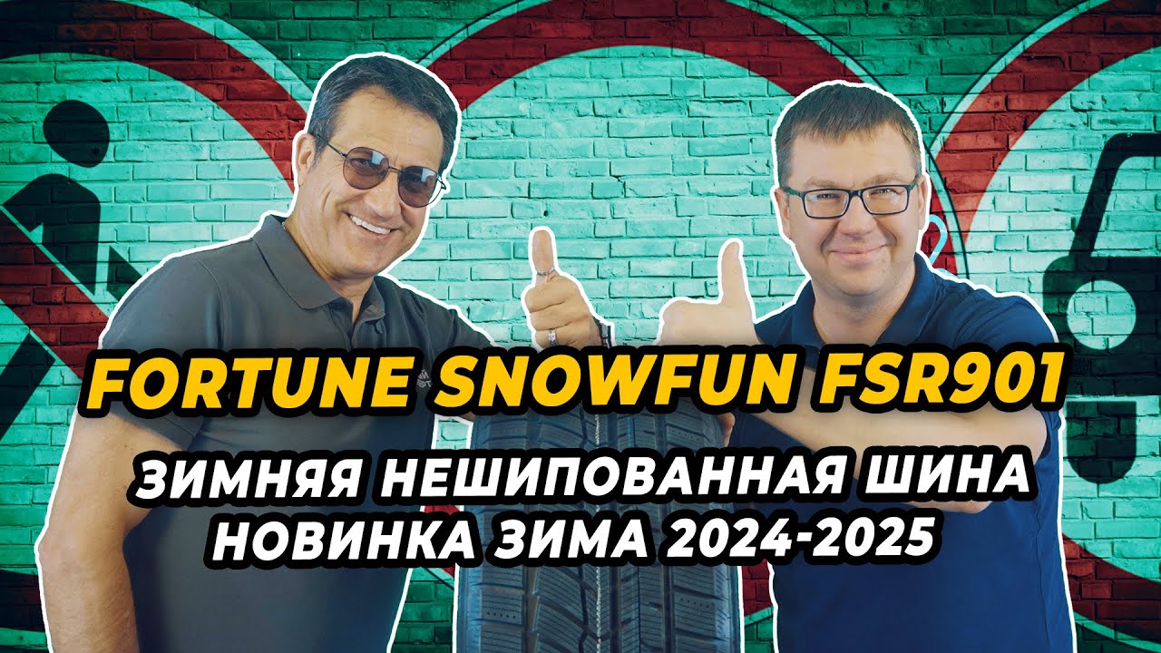 Fortune Snowfun FSR901 зимняя нешипованная шина для российской зимы - YouTube