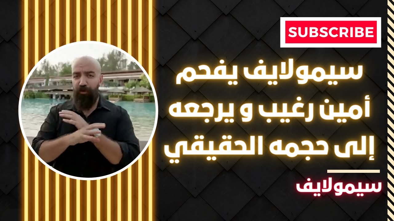 ⛔ عاجل : سيمولايف يفحم أمين رغيب و يرجعه إلى حجمه الحقيقي 🔥 amine ...