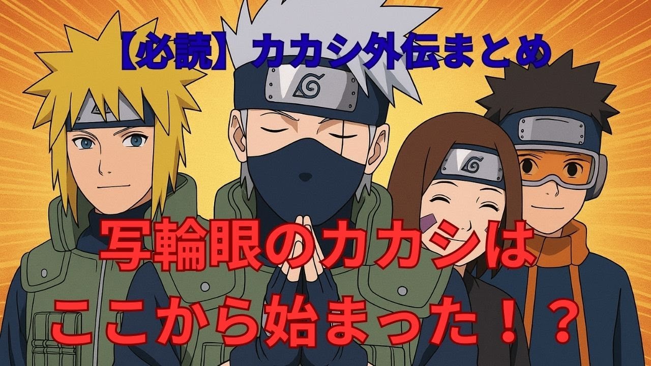 NARUTO】27巻外伝「カカシ外伝」徹底解説！写輪眼誕生の真実#NARUTO #ナルト #カカシ外伝 #Naruto27巻 #写輪眼のカカシ ...