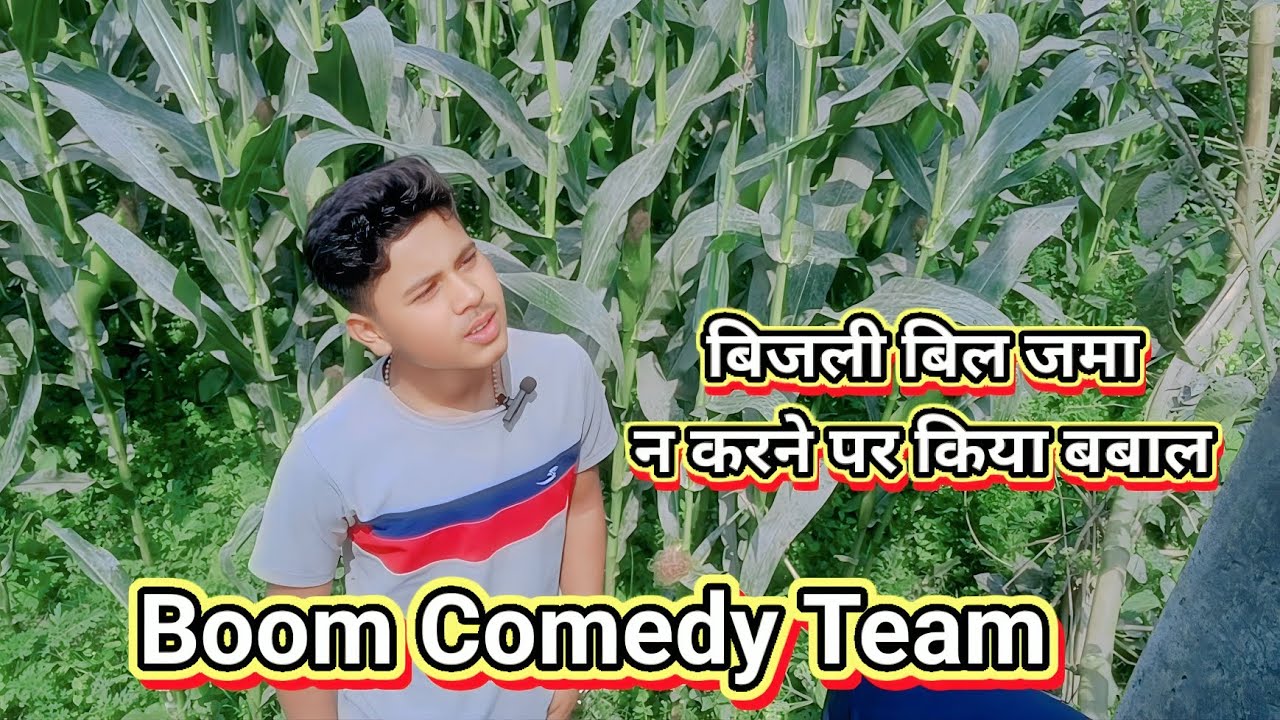 बिजली बिल जमाना करने पर किया बवाल ।। Boom comedy Team #boom #comedy# ...