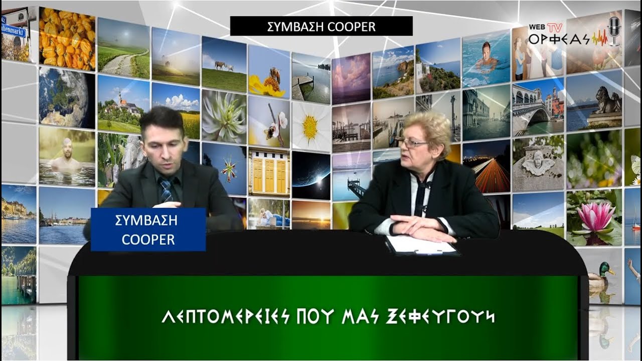ΣΥΜΒΑΣΗ COOPER - YouTube
