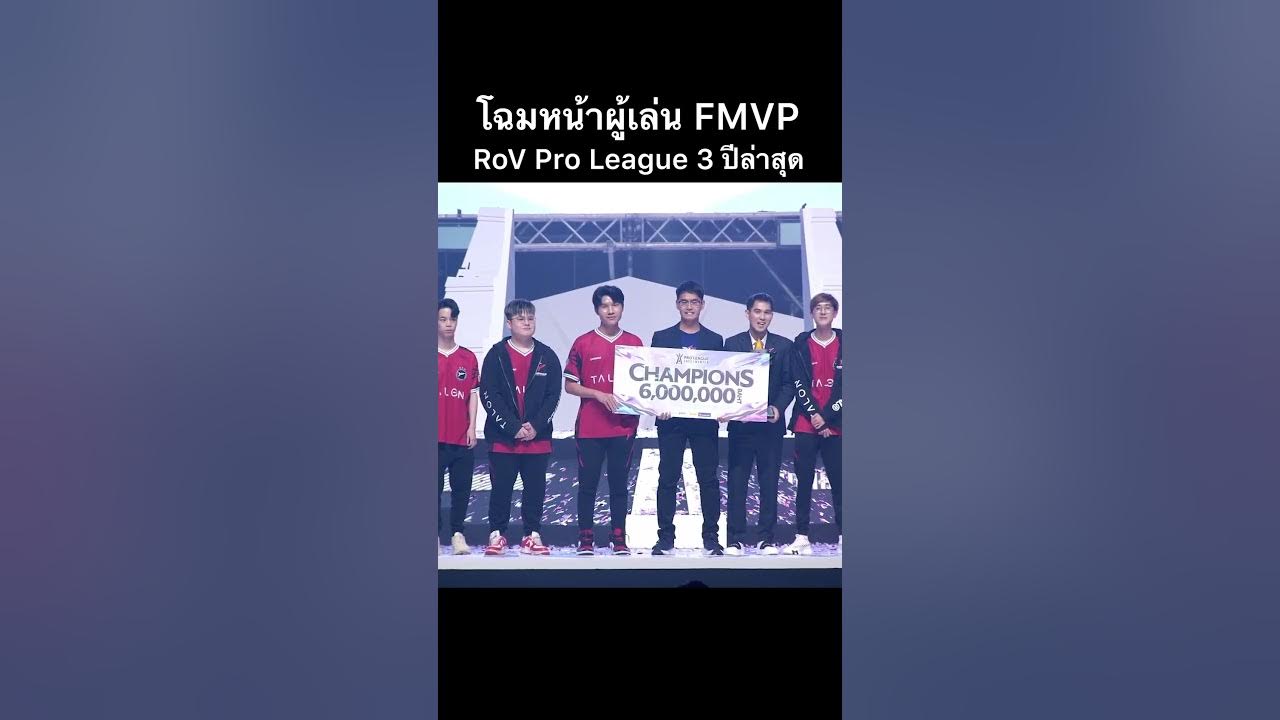 ไล่ดูช็อตประกาศรางวัลผู้เล่น FMVP ของ RoV Pro League🏆 6 ฤดูกาลล่าสุด!! #RoV #Shorts - YouTube