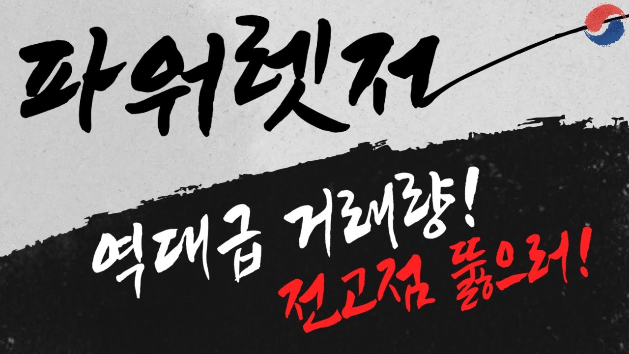 파워렛저 역대급 거래량 터졌다 전고점 뚫으러 갑니다 파워렛저코인파워렛저코인전망파워렛저코인매수가파워렛저코인파워