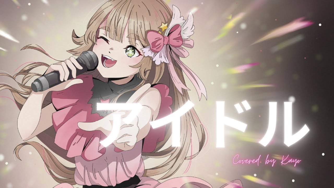 アイドル / IDOL - YOASOBI【Covered by Kayo】 - YouTube