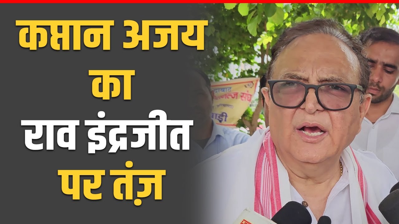 Capt Ajay Yadav का Rao Indrjeet पर तंज़ | कहा उनका दर्द Amit Shah दूर ...