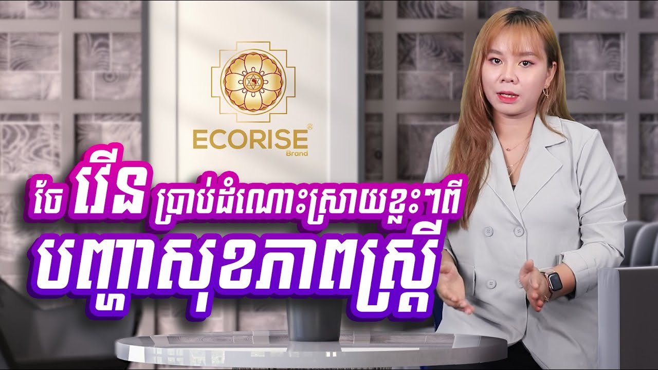 ចែ វើន ប្រាប់ពីដំណោះស្រាយខ្លះៗពីបញ្ហាសុខភាពស្ត្រី - YouTube