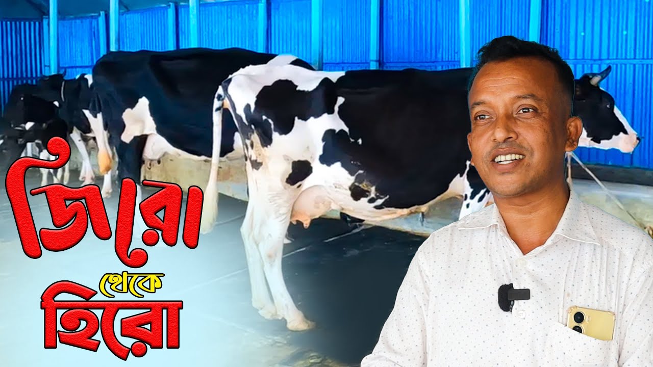 শূন্য থেকে কর্মজীবনে সফল উদ্যোক্তা সোবাহান - যত্ন করলে রত্ন মিলবে গাভী ...