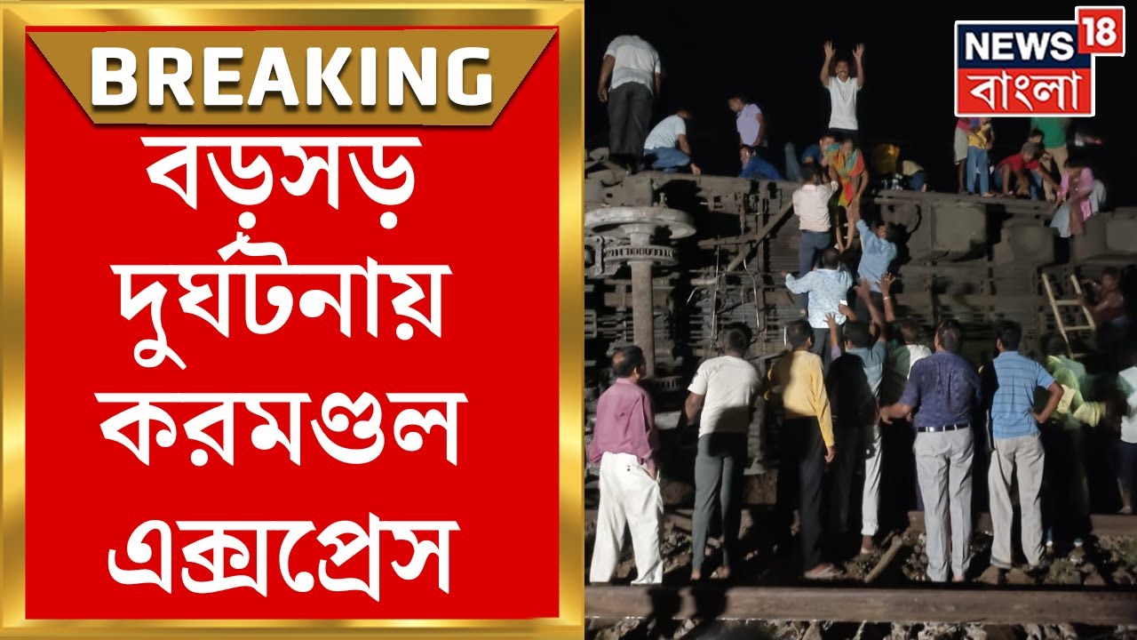 Coromandel Express Accident : বড়সড় ট্রেন দুর্ঘটনা, উলটে গেল করমণ্ডল ...
