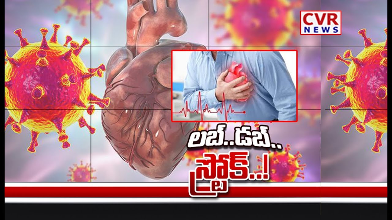 లాబ్.. డబ్.. స్ట్రోక్..! | BIG Story On Heart Attack | CVR News - YouTube