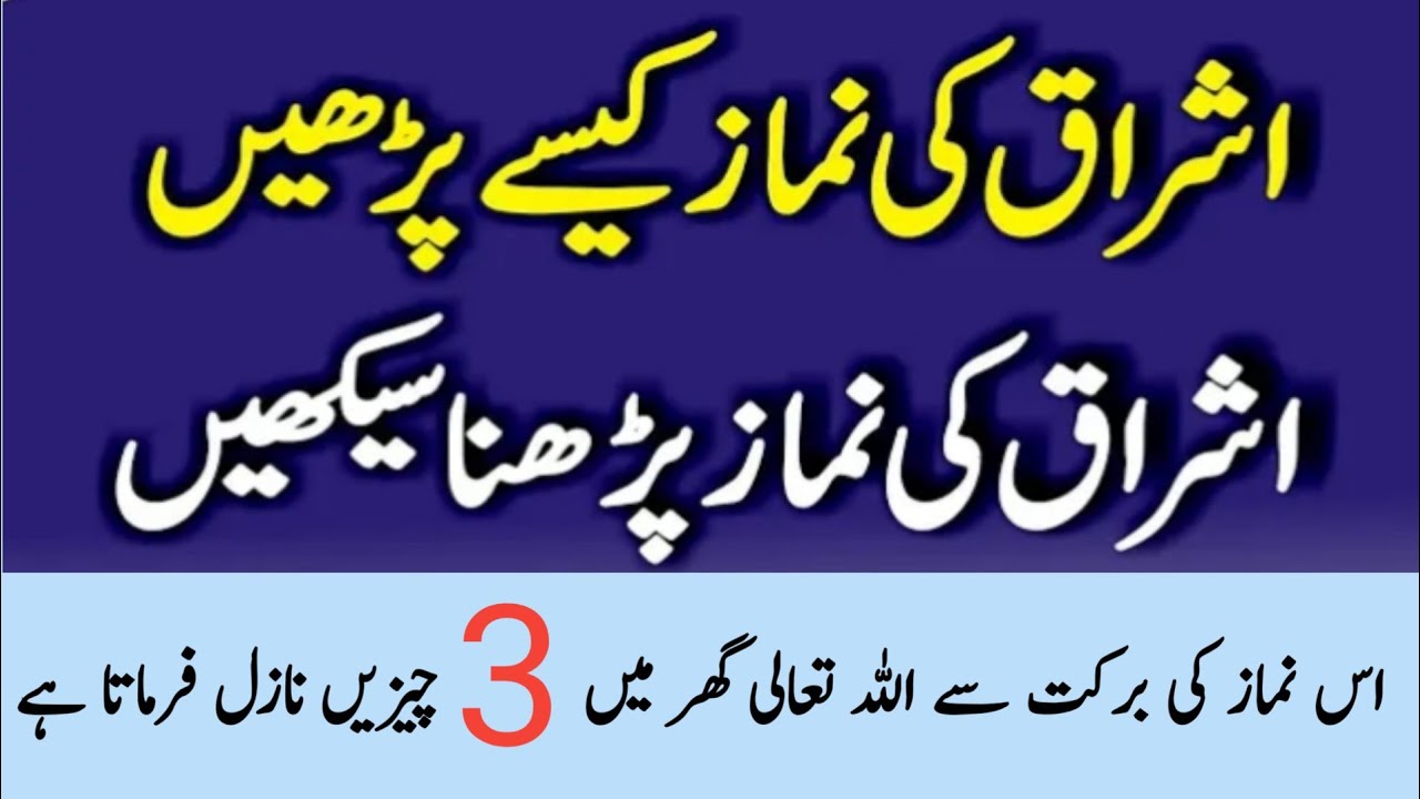 Ishraq ki Namaz Kaise Padhe | Ishraq Namaz Ki Rakat, Waqt, Niyat - YouTube
