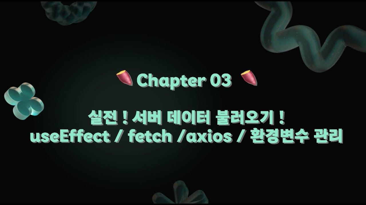 Chapter 3. 실전! - 서버 데이터 불러오기 (useEffect / fetch / axios / 환경변수 관리) - YouTube