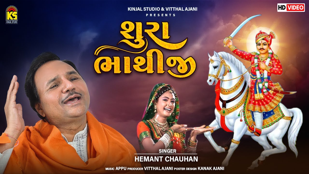શુરા ભાથીજી । Sura Bhathiji | Hemant Chauhan | Bhathiji Maharaj New ...