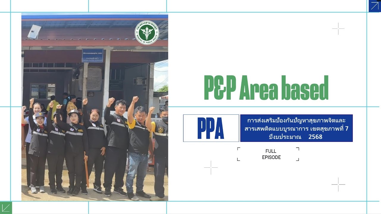 P&P Area based : PPA การส่งเสริมป้องกันปัญหาสุขภาพจิตและสารเสพติดแบบ ...
