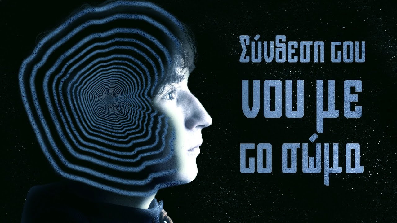 Σύνδεση του νου με το σώμα - YouTube