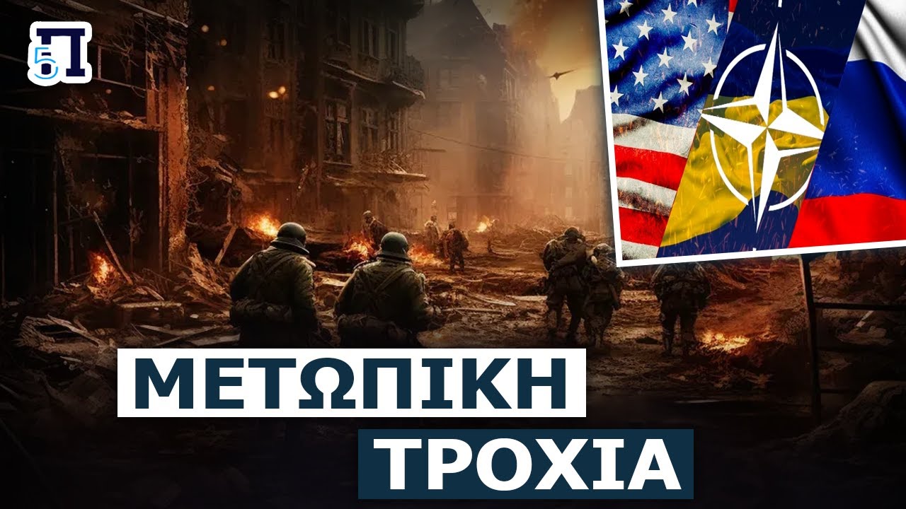 Το ΝΑΤΟ εναντίον όλων: Σήμερα είναι η Ουκρανία αύριο η Ταϊβάν - Ένας ...