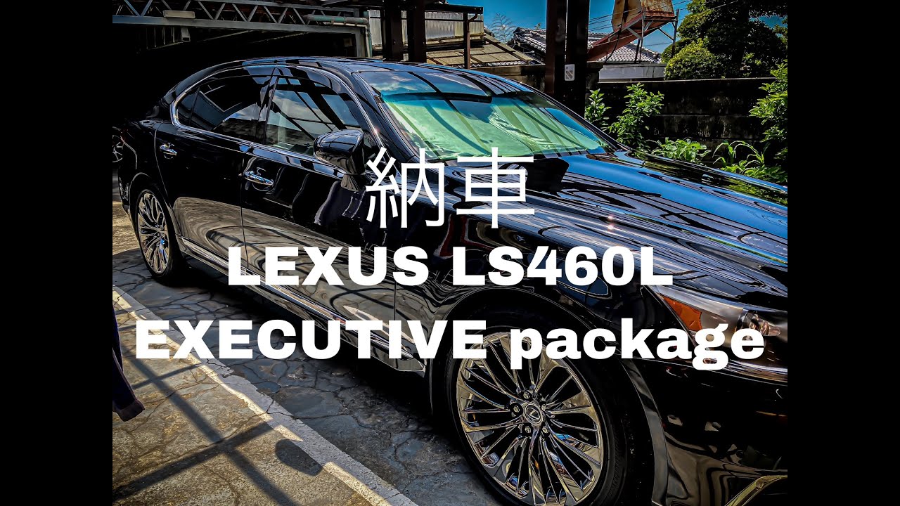 【carVlog 納車】LEXUS LS460L EXECUTIVE package 納車レビュー・内装紹介 - YouTube