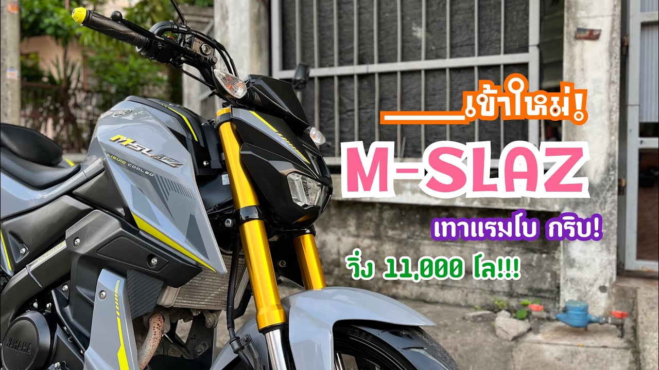 รีวิว M-SLAZ 2018 เทาแรมโบ ไมล์ 11,000 โล!! สภาพนี้ ราคานี้ ชอบสด ๆ ก็ ...
