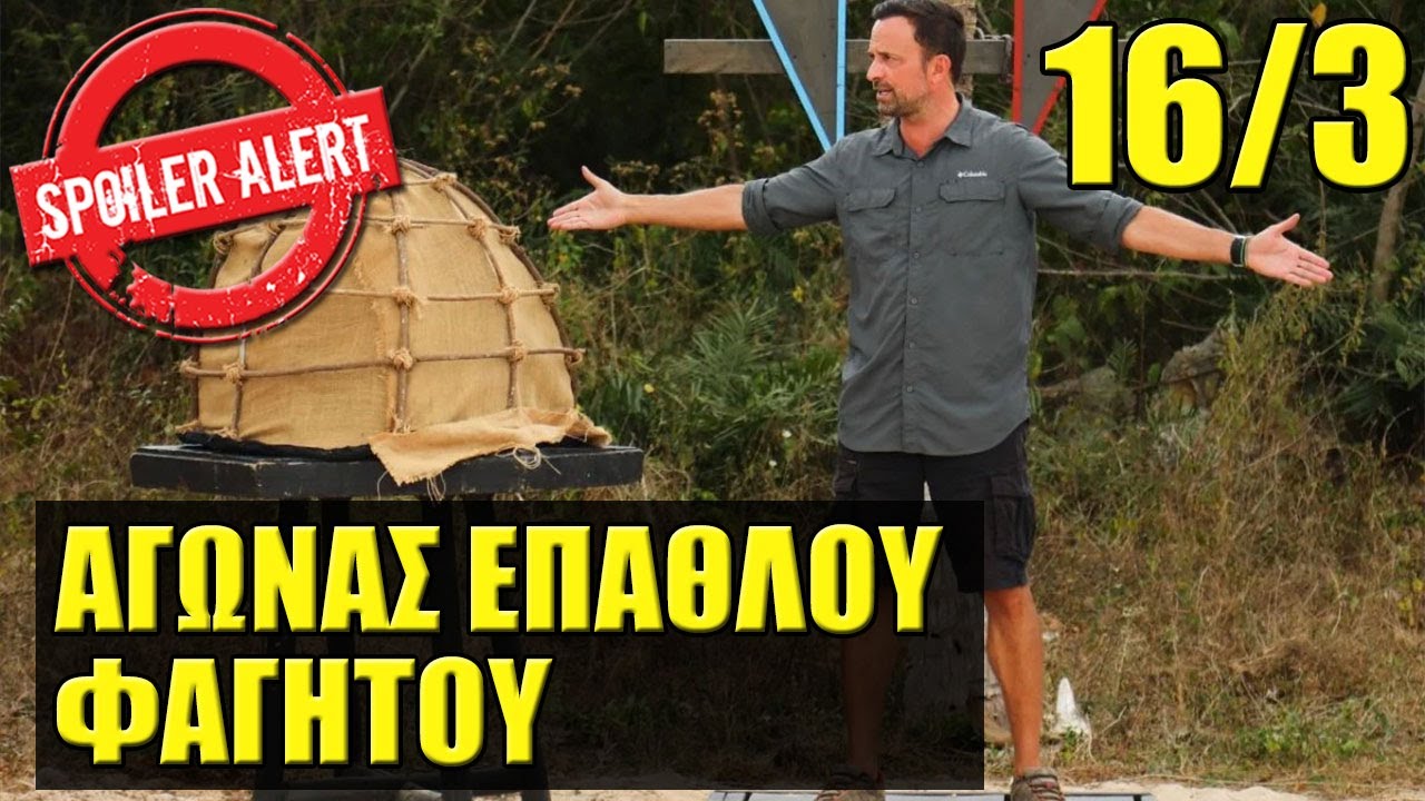 SURVIVOR ALL STAR 🌴 SPOILER: ΠΟΙΑ ΟΜΑΔΑ ΚΕΡΔΙΖΕΙ ΚΑΙ ΤΟ ΣΚΟΡ (16/3 ...