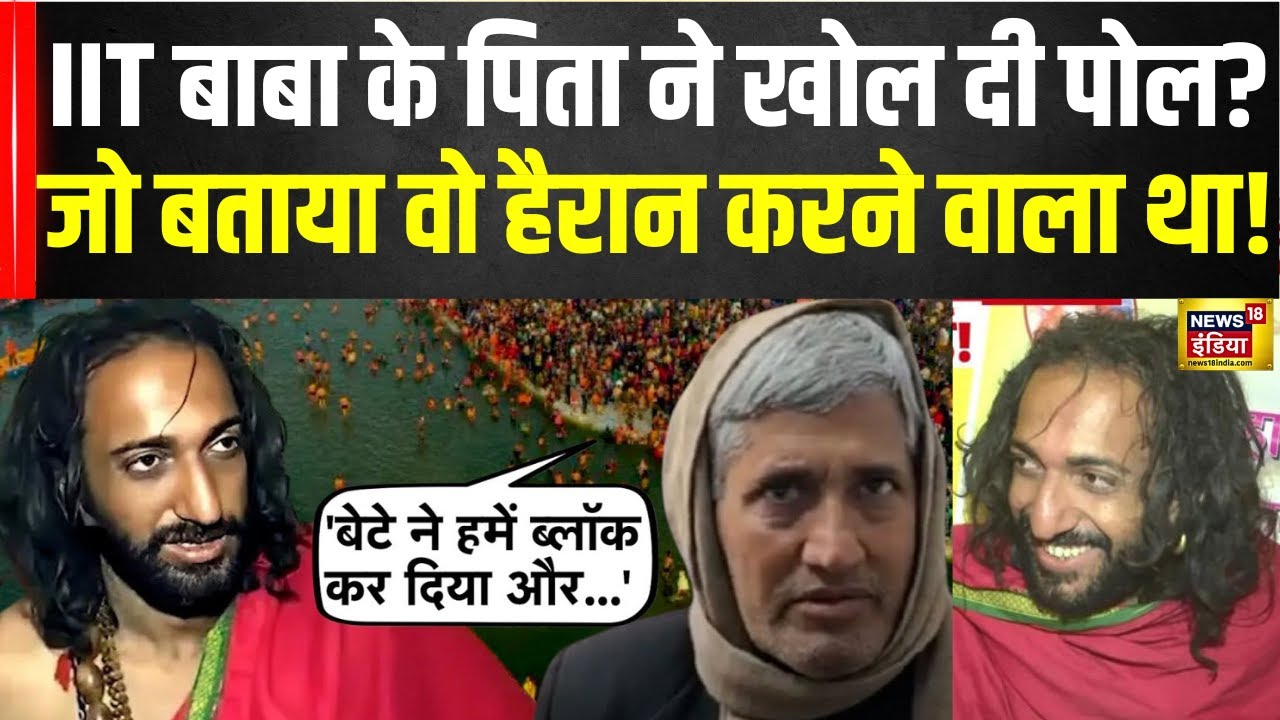 IIT Baba Abhey Singh के पिता ने बेटे के बारे में बताते हुए हो गए भावुक | N18V | UP | Mahakumbh ...