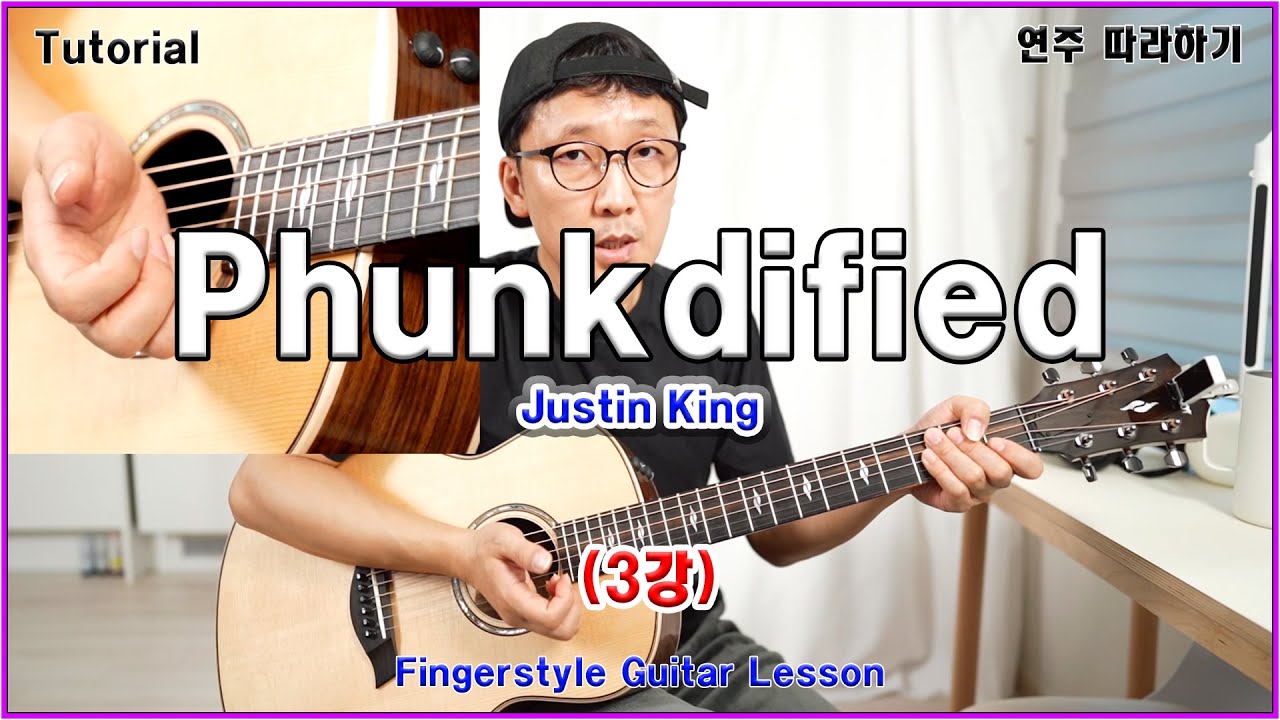 [Tutorial - 3강] Phunkdified - Justin King (인트로 (Intro) 편~!!)) - 펑크디파이드 - YouTube