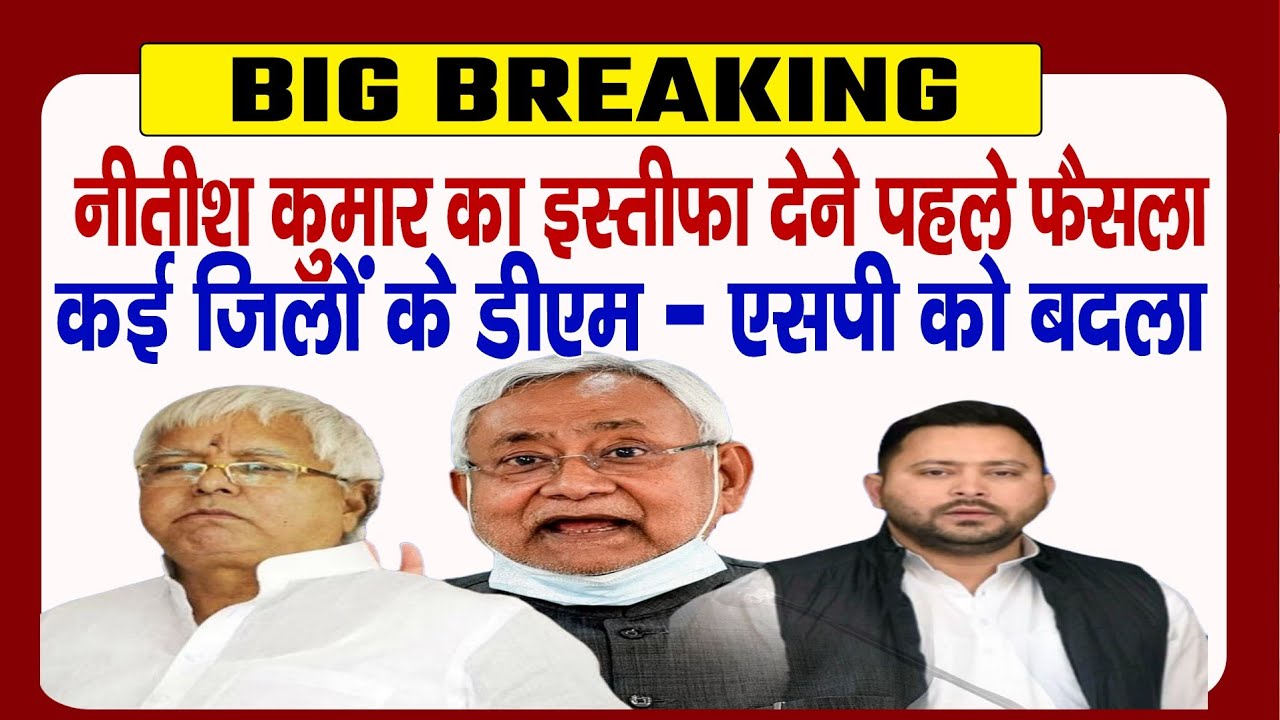 Nitish Kumar ने रातों रात बड़ा खेला कर दिया, कई जिलों DM-SP को बदला ...