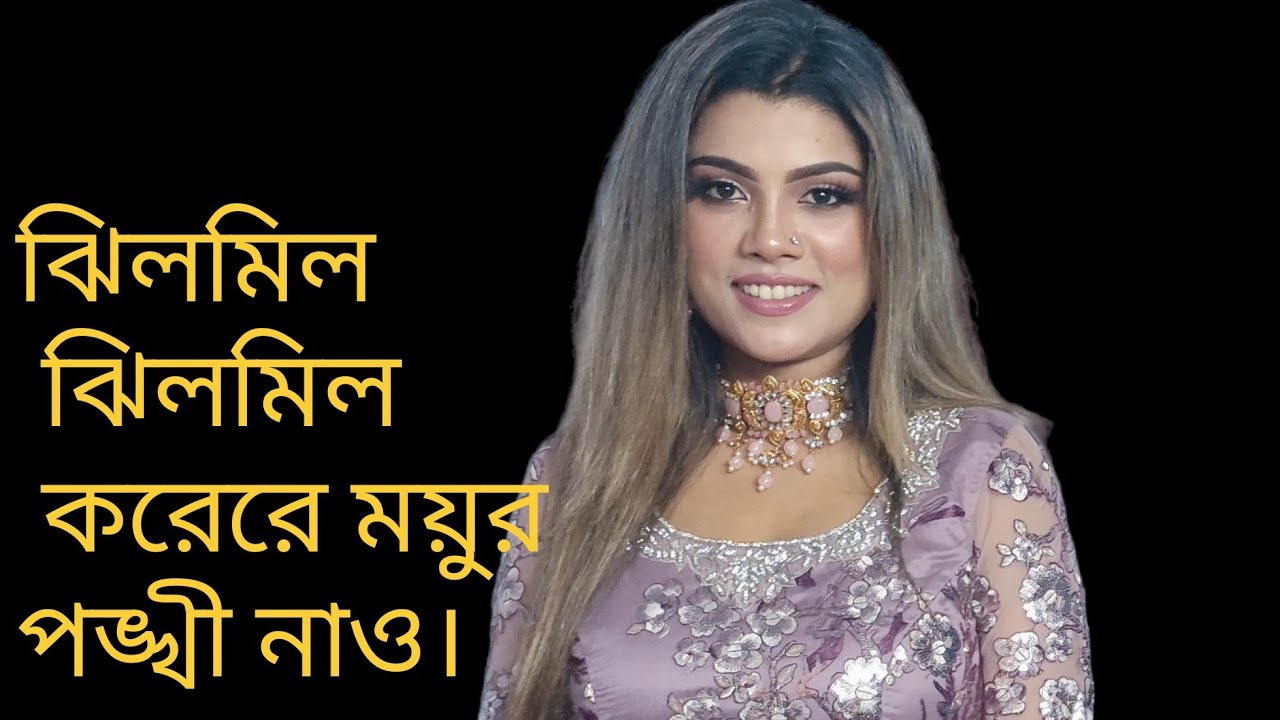ঝিলমিল ঝিলমিল করে রে ময়ুর পঙ্খী নাও। বিন্দু কণা। Jhilmil Jhilmil korere Moyur Ponkhi Naw,Bindu ...