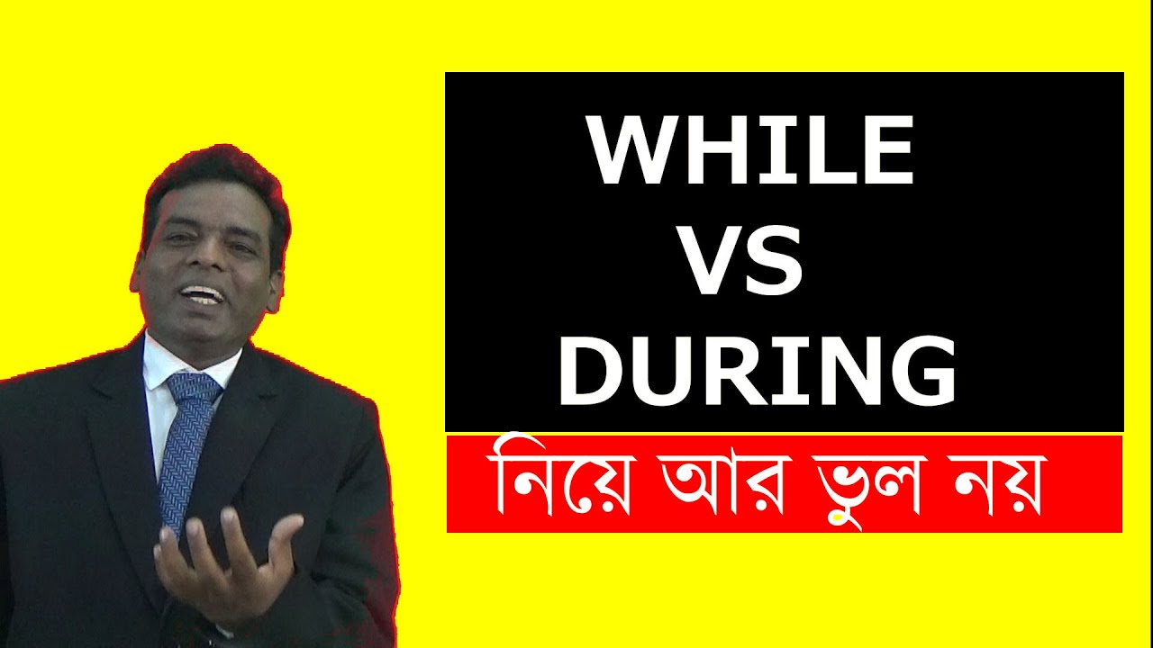 While Vs During//Difference between While And During //During ও While এর পার্থক্য//During vs ...