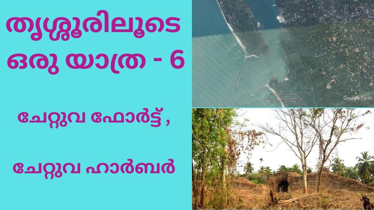 Thrissur Travels - 6 Chettuva Harbour & Fort #harbor #tipusultan - YouTube