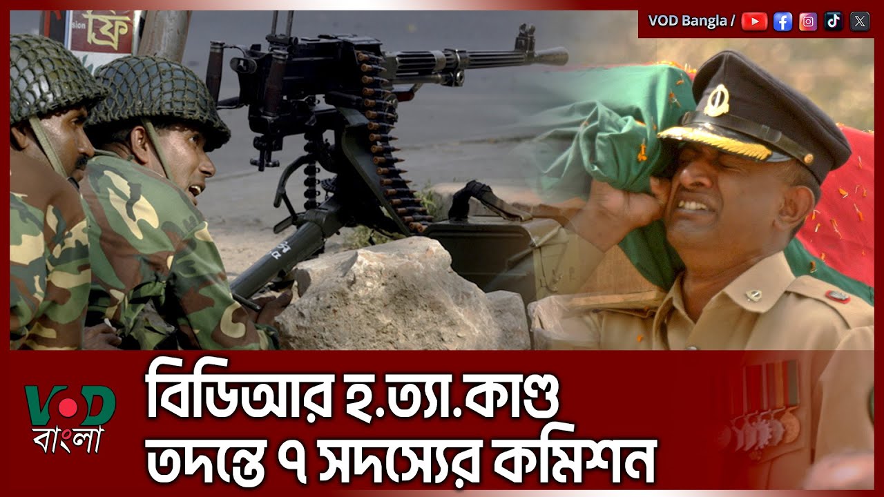 বিডিআর হ/ত্যা/কাণ্ড তদন্তে ৭ সদস্যের কমিশন | BDR Revolution ...