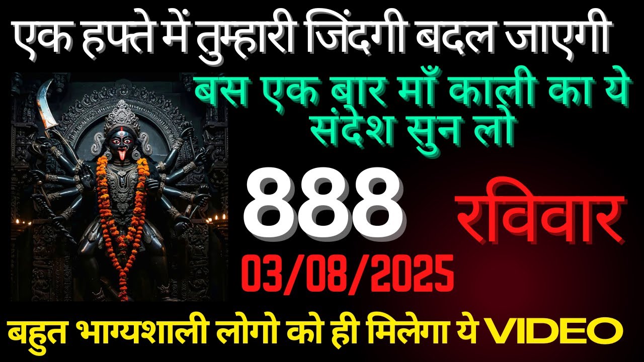 888🕉️3 AUGUST 2025🕉️ Maa Kali Message | TODAY DEVINE MESSAGE # ...