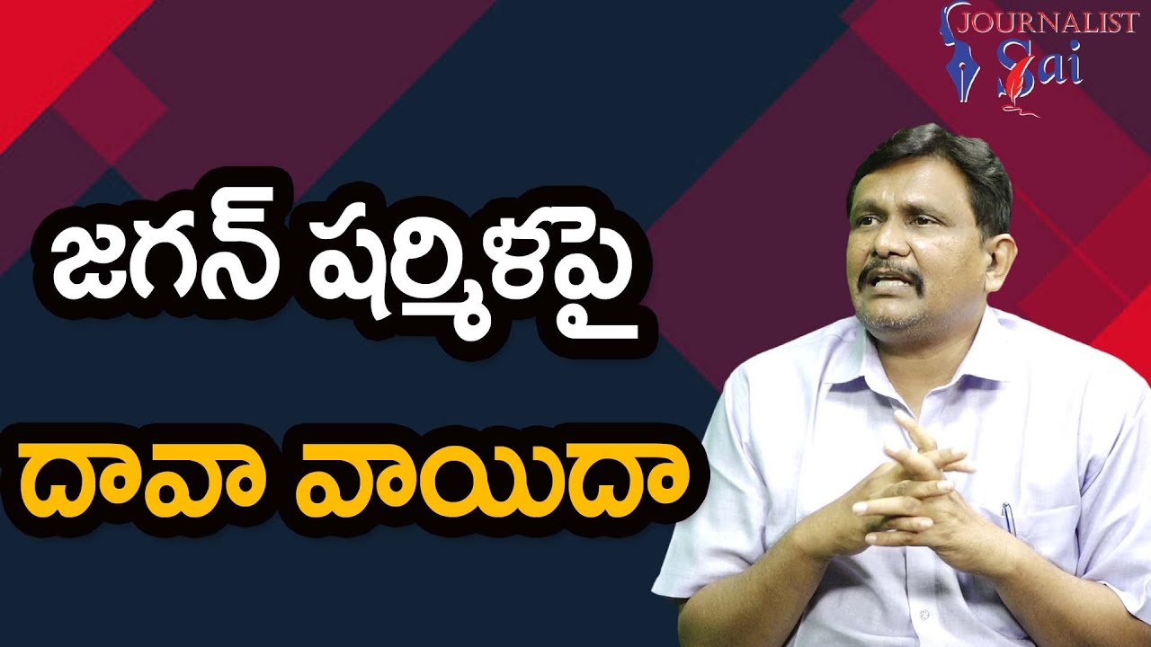 Jagan Face By Sharmila జగన్ షర్మిళపై దావా వాయిదా - YouTube