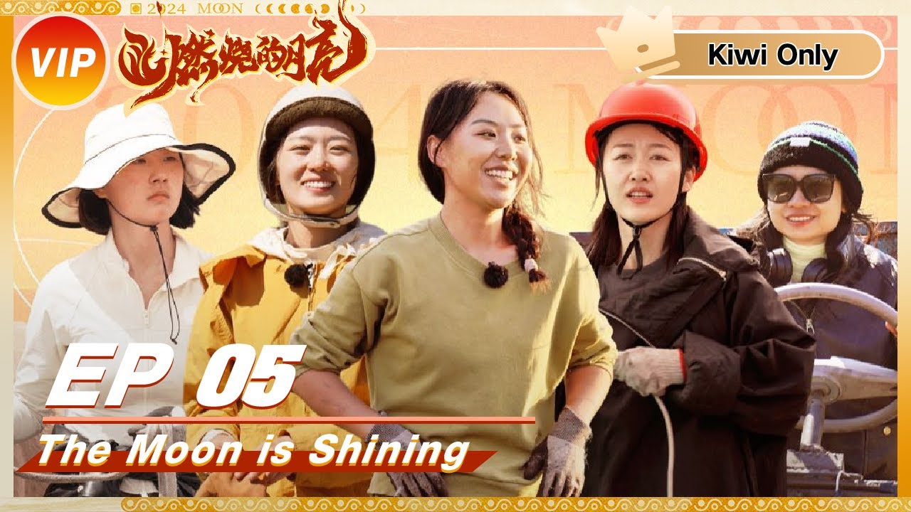 【Multi Sub】EP5 月亮们合力搭建蒙古包 吴都都强锁张歆梦谭秋爽 | 燃烧的月亮 FULL | The Moon is Shining | iQIYI综艺精选 - YouTube