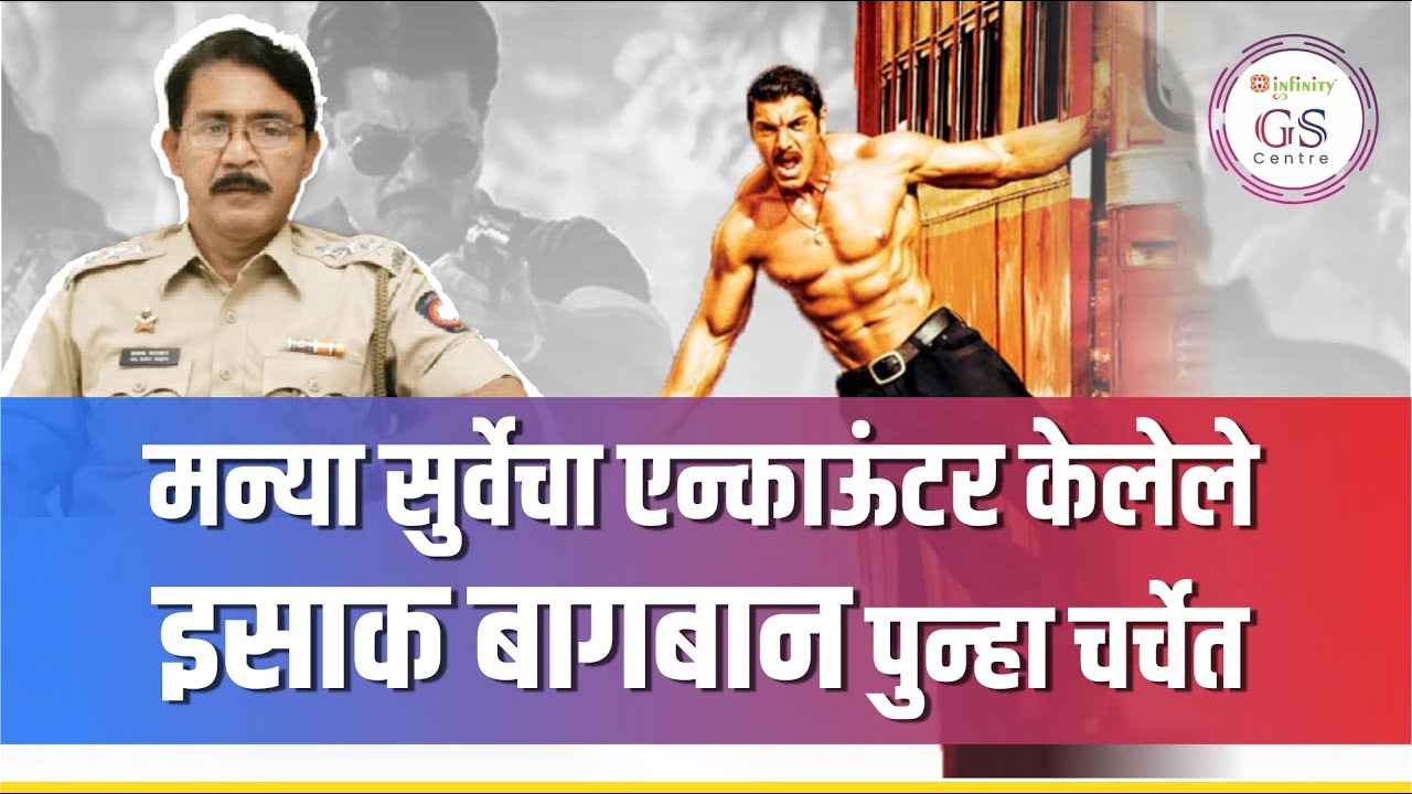 मन्या सुर्वेचा एन्काऊंटर करणारे इसाक बागवान कोण आहेत | About Isaque ...