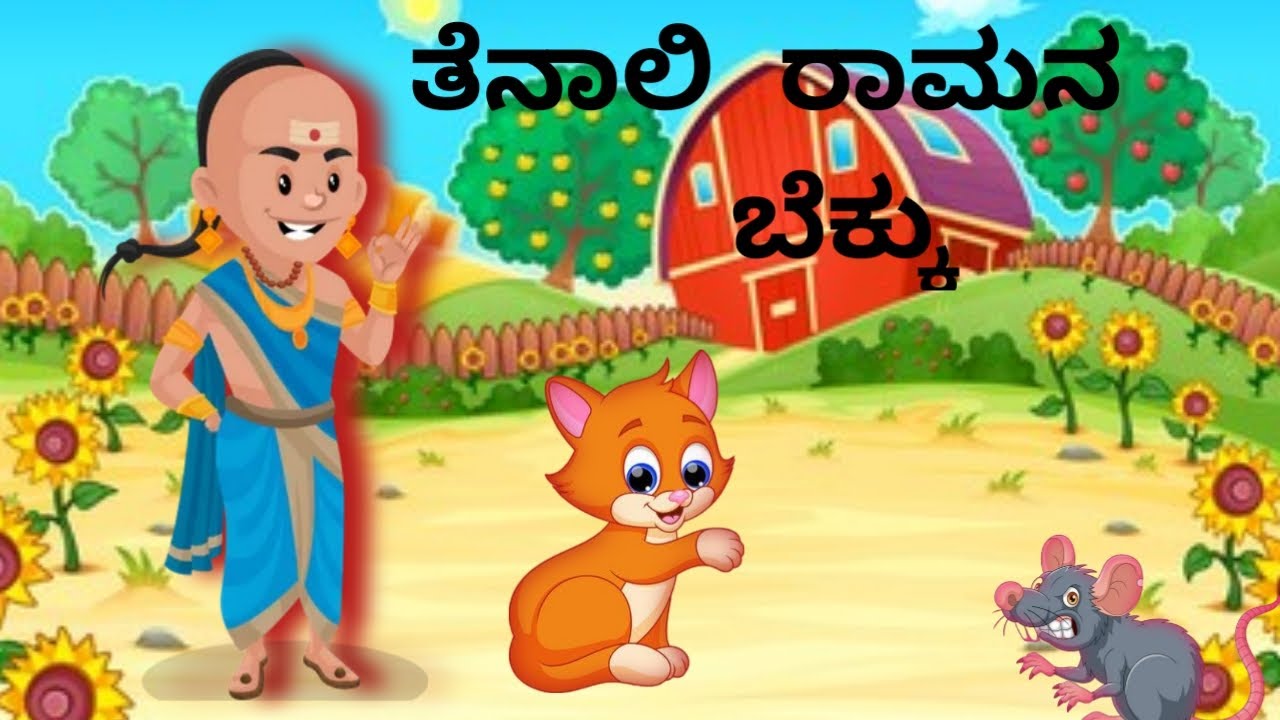 ತೆನಾಲಿ ರಾಮನ ಬೆಕ್ಕು|Tenali Ramana Bekku| Kali Nali cartoon kannada ...