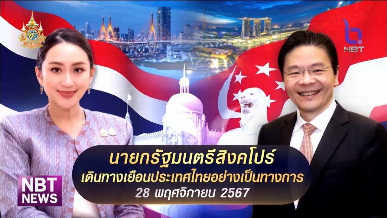 TV Pool... นายกรัฐมนตรีสิงคโปร์ เยือนประเทศไทยอย่างเป็นทางการ ข่าวดึก วันที่ 27 พฤศจิกายน 2567 # ...