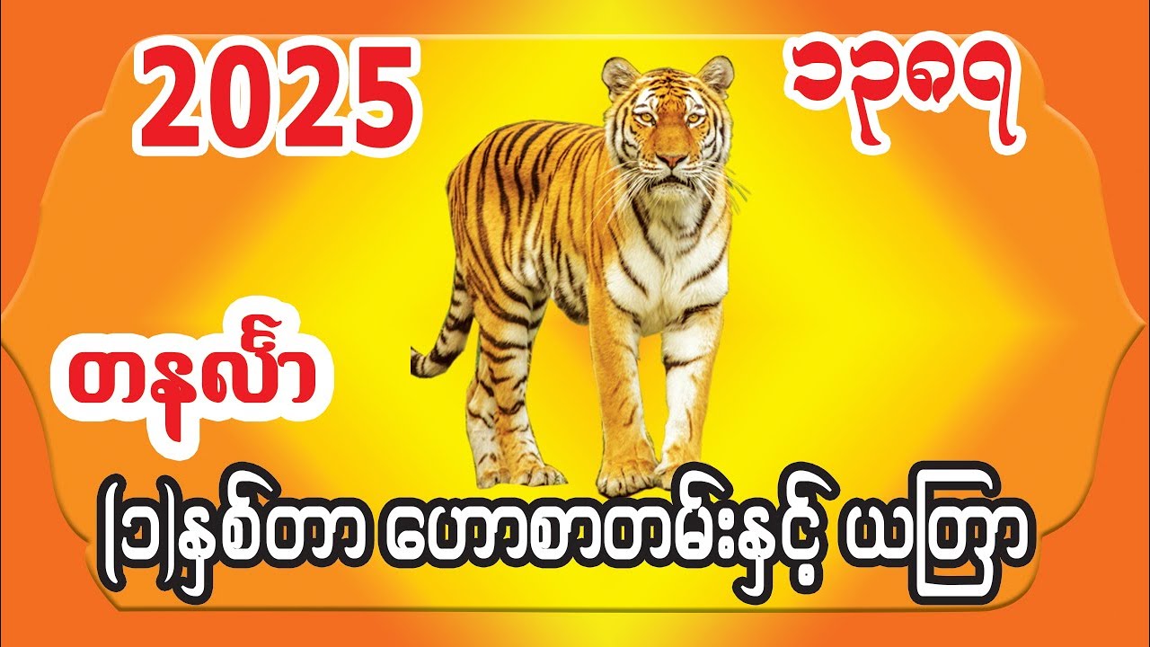 2025 ခု တနင်္လာသားသမီးများအတွက် ၁ နှစ်တာ အထူးမဟာဟောစာတမ်း Youtube